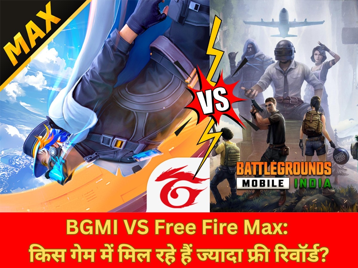 BGMI VS Free Fire Max: किस गेम में मिल रहे हैं ज्यादा फ्री रिवॉर्ड?
