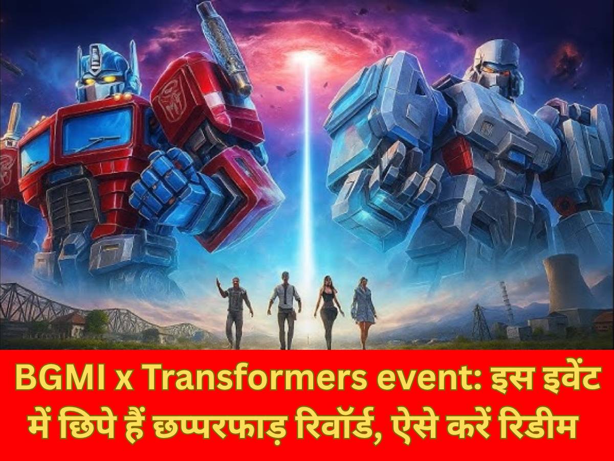 BGMI x Transformers event: इस इवेंट में छिपे हैं छप्परफाड़ रिवॉर्ड, ऐसे ...