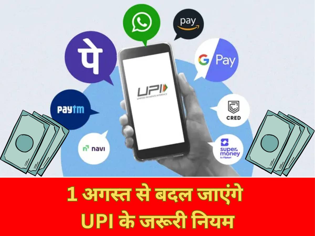 1 अगस्त से बदल जाएंगे UPI के जरूरी नियम, Google Pay, PhonePe यूजर्स अब ये सब नहीं कर पाएंगे बार-बार!
