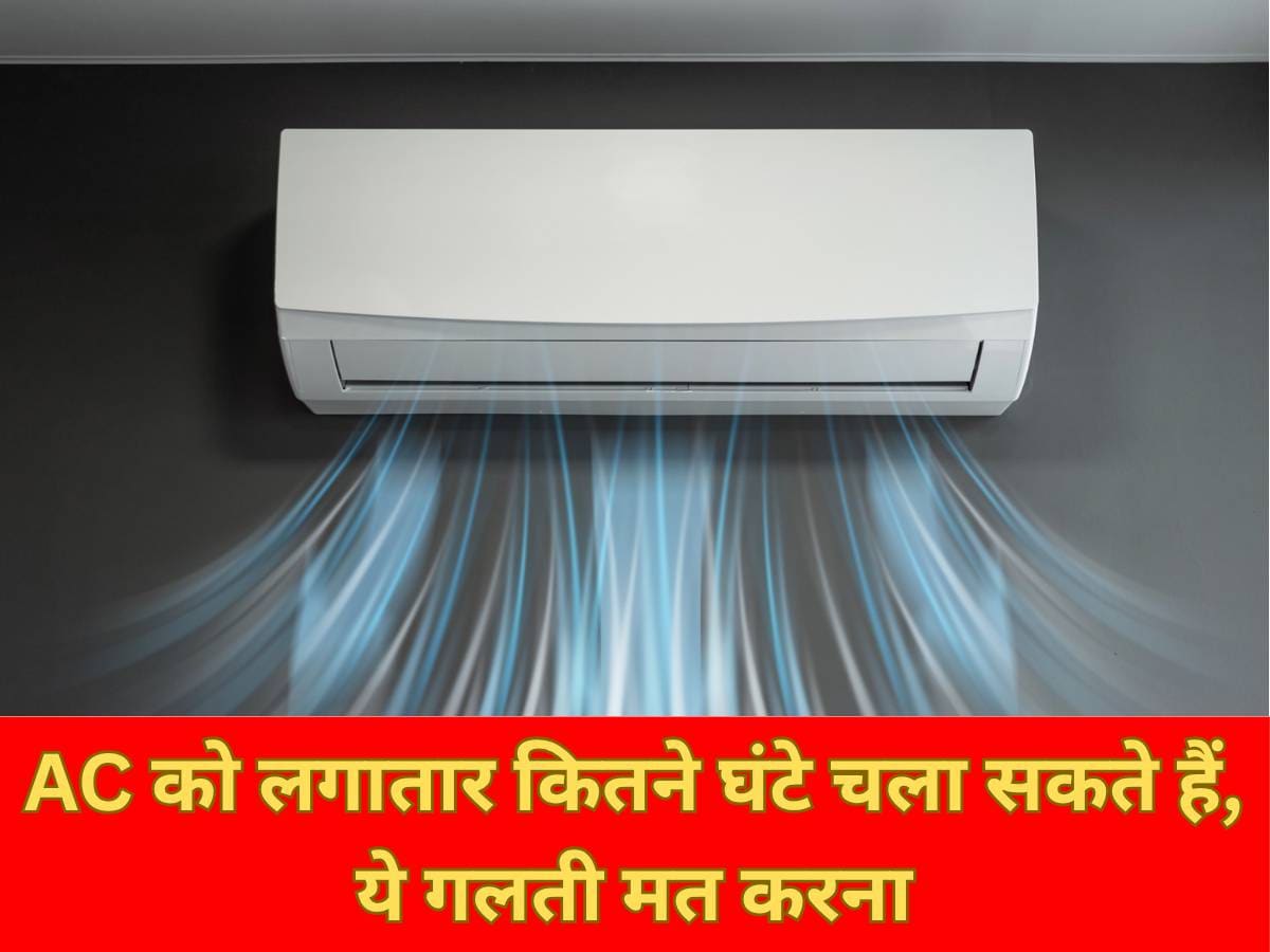 AC को लगातार कितने घंटे चला सकते हैं, ये गलती मत करना, नहीं तो पड़ सकता है महंगा