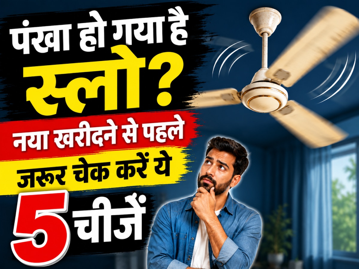 पंखा हो गया है स्लो? नया खरीदने से पहले जरूर चेक करें ये 5 चीजें
